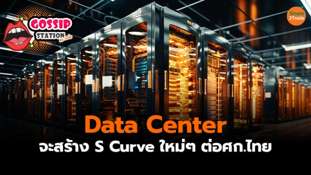 Gossip Station by..เจ๊จิ๋ม 20-05-24 (Data Center จะสร้าง S Curve ใหม่ๆ ต่อศก.ไทย) | Share2Trade